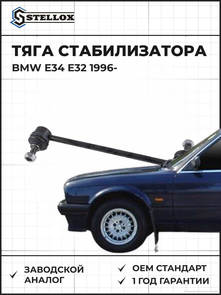 Тяга стабилизатора переднего Stellox 5601431ASX БМВ BMW E34 E32 с 1996
