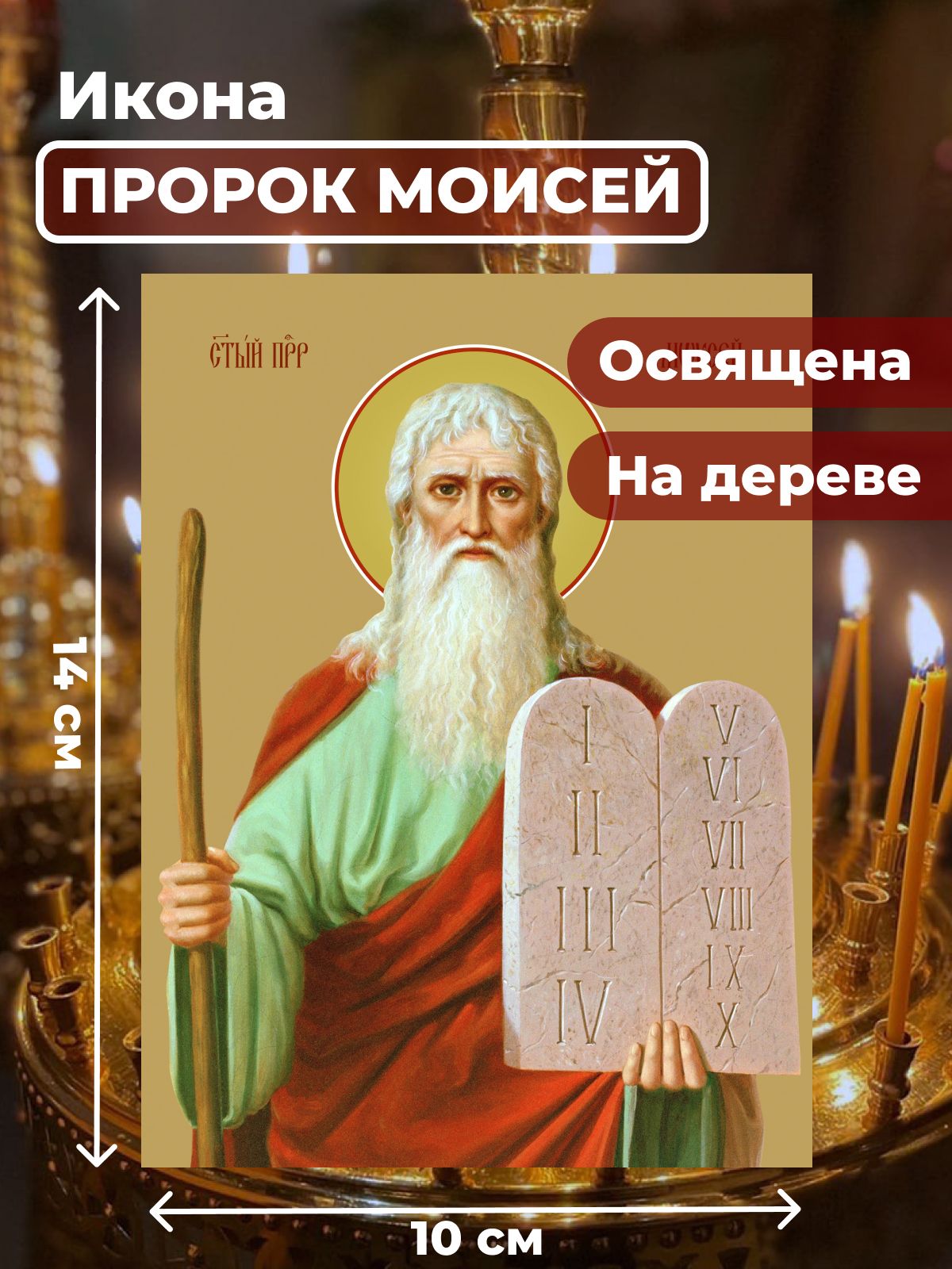 Икона из дерева Пророк Моисей, 10*14 см