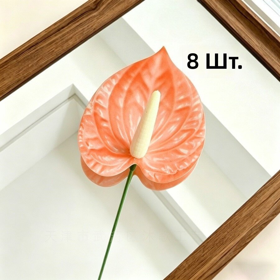 Искусственные стебли антуриума, лососево-розовые, 8 шт, для декора вазы и интерьера