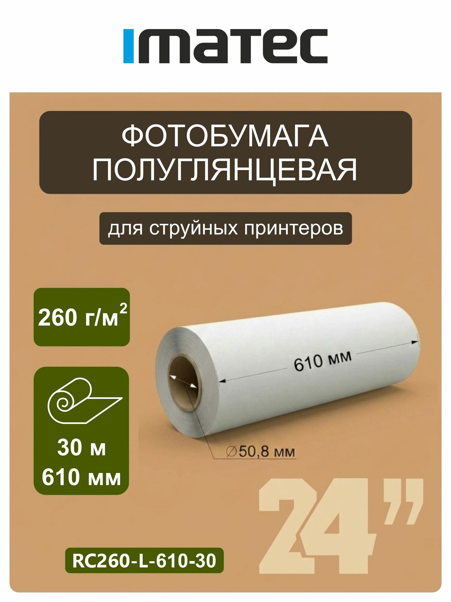 RC Фотобумага Imatec полуглянцевая 260г 610мм 30м рулон