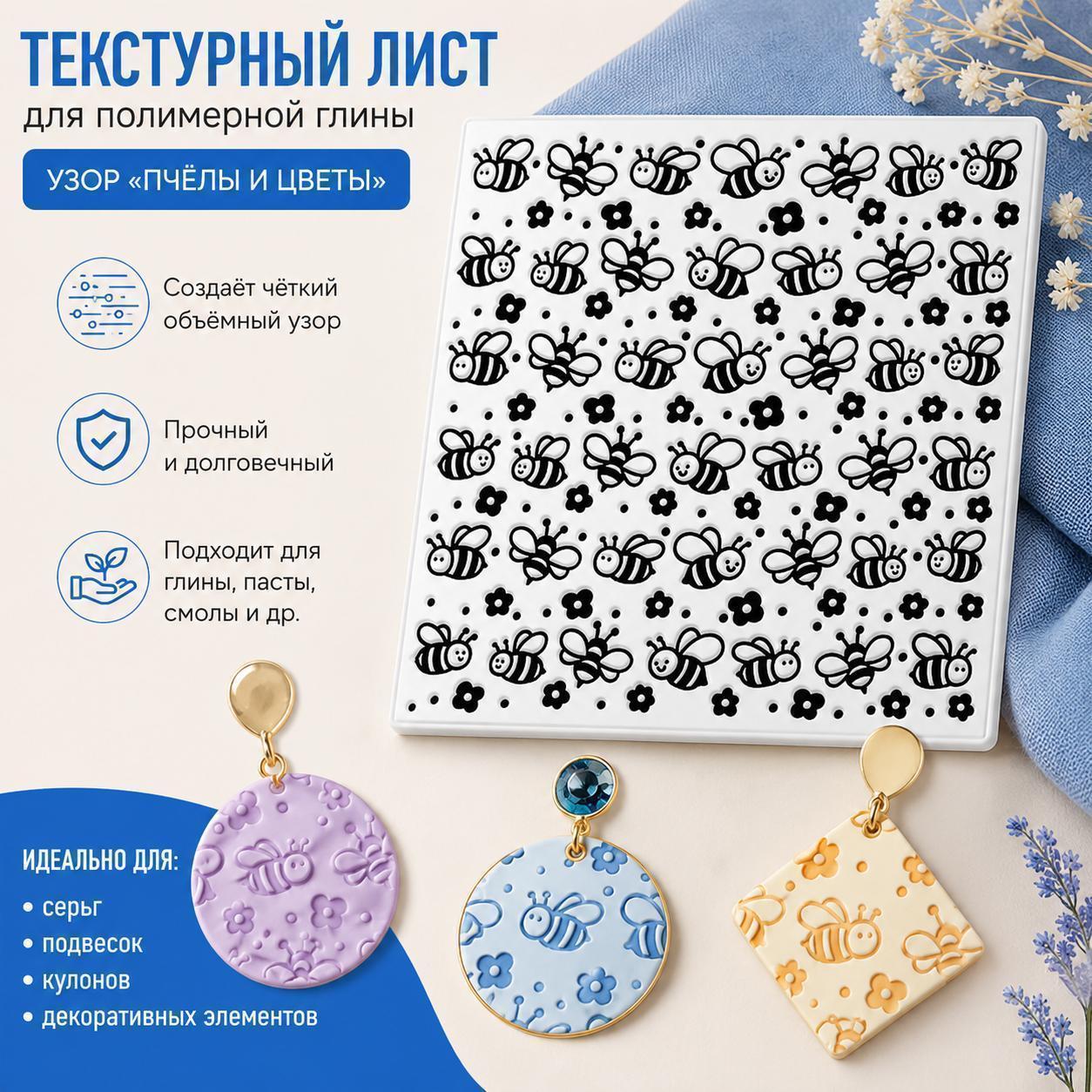 Текстурный лист для полимерной глины с узором «Пчёлы и цветы», силиконовый молд для создания отпечатков, для изготовления украшений и рукоделия, 1 шт.