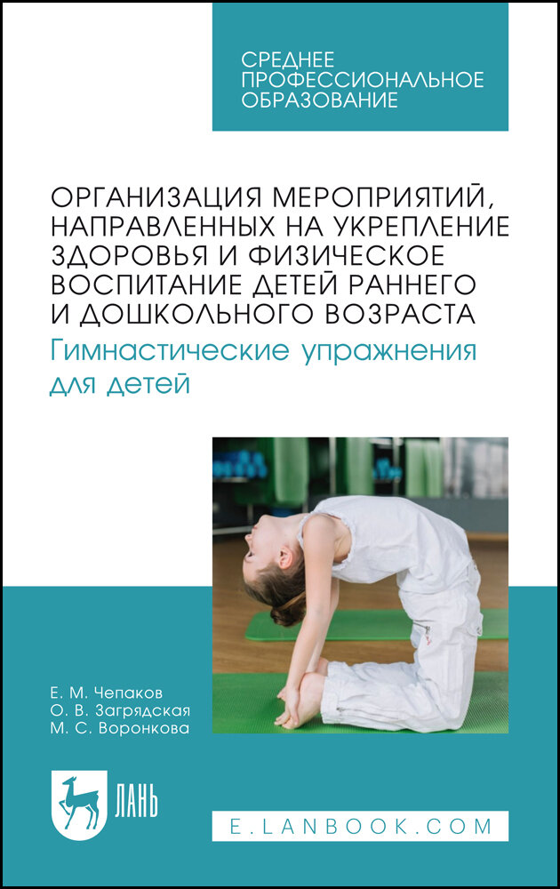 Организация мероприятий, направленных на укрепление здоровья и физическое воспитание детей раннего и дошкольного возраста. Гимнастические упражнения для детей
