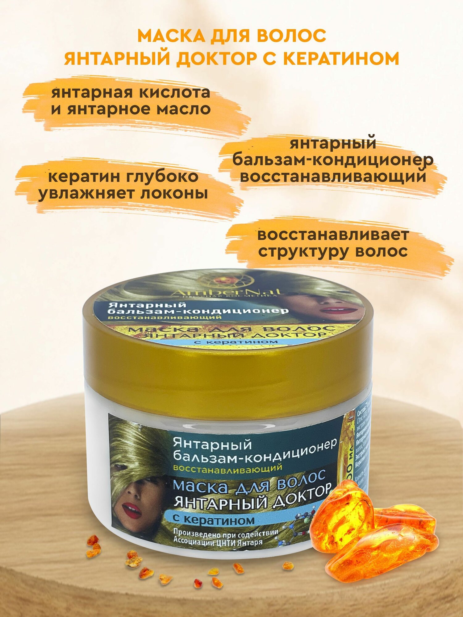Маска янтарная для волос с кератином