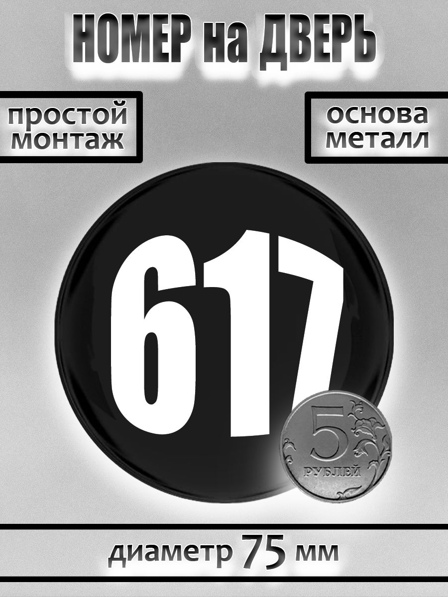 Номер на дверь квартиры/ Цифра на дверь. Номер 617