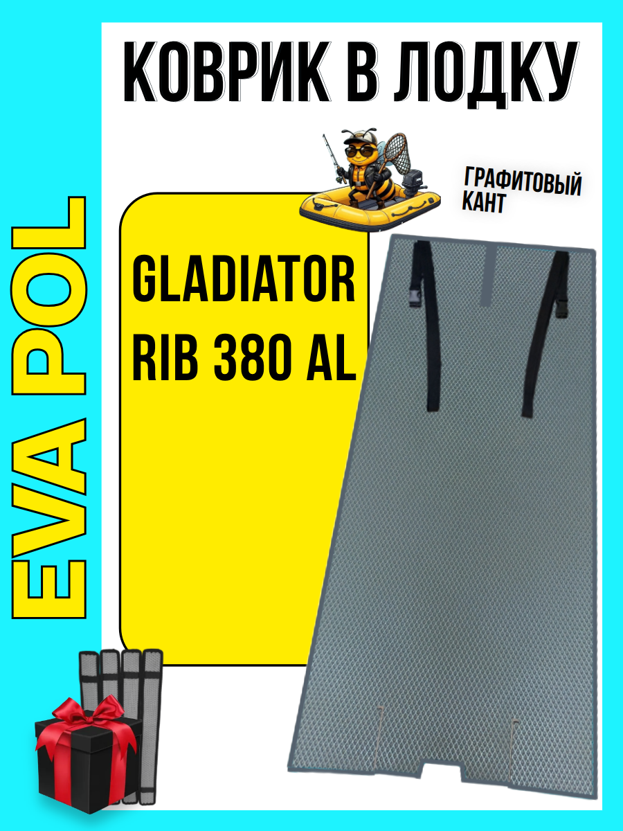 Эва коврик в лодку ПВХ Gladiator RIB 380 AL, Гладиатор РИБ 380 АЛ, 2220х990