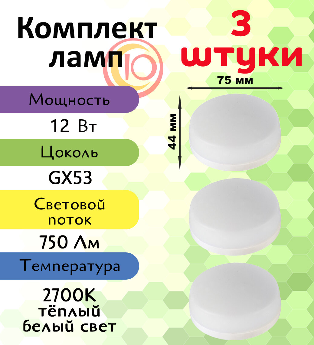 Лампочка светодиодная GX53 12 Вт, теплый белый 2700К, 3 штуки 660360-3