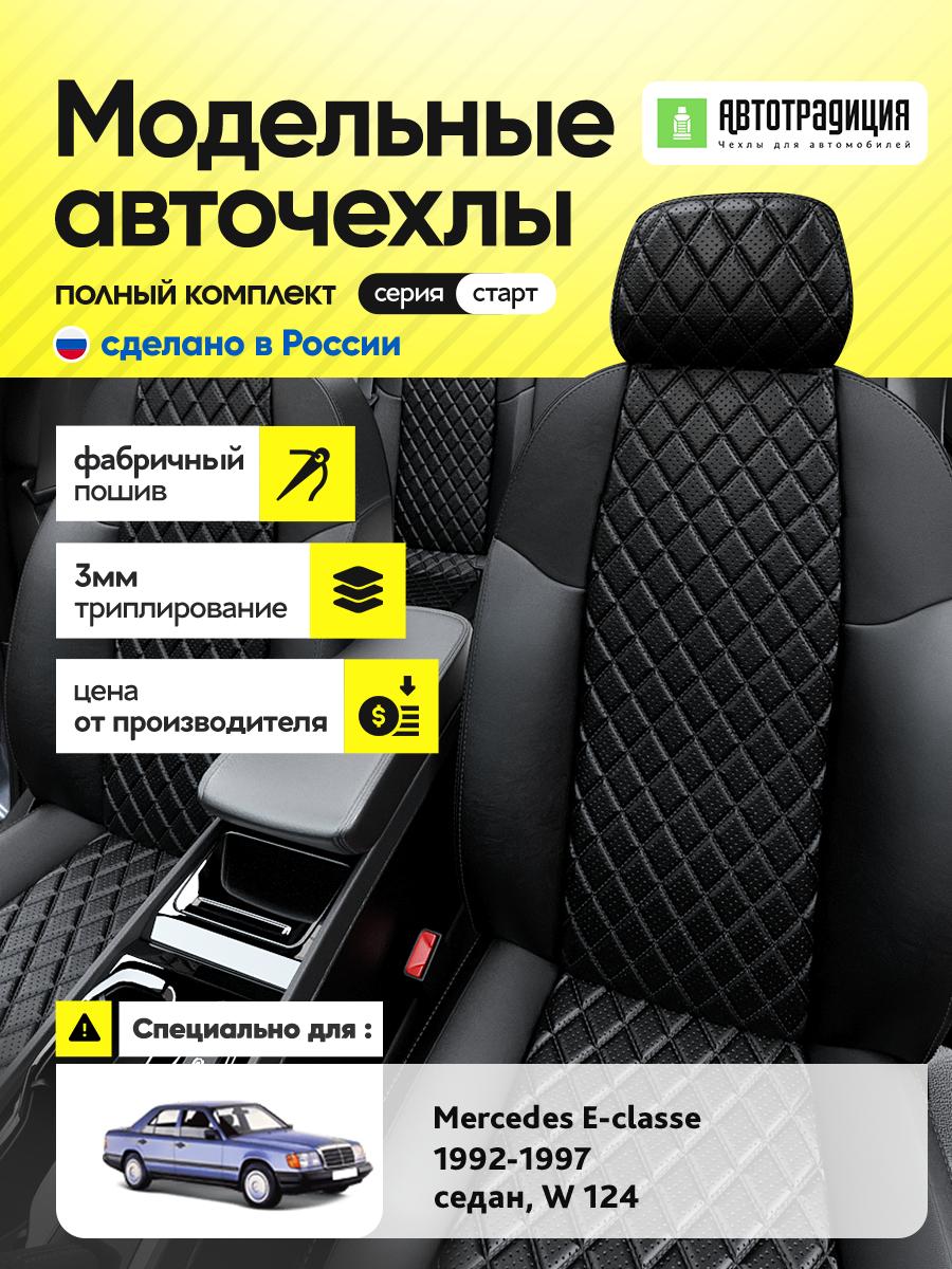 Чехлы Мерседес Е класс (Mercedes Е classe) 1992-1997 1 W 124 седан Экокожа с ромбом Черный BR5562-CV5423-2 АвтоТрадиция