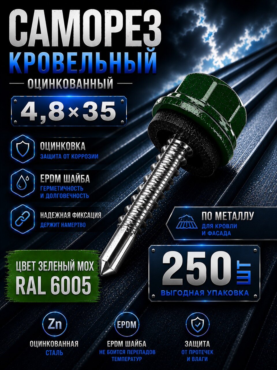 Саморезы кровельные оцинкованные 4,8×35 мм, RAL 6005 зелёный мох, по металлу и дереву, EPDM-шайба, 250 шт