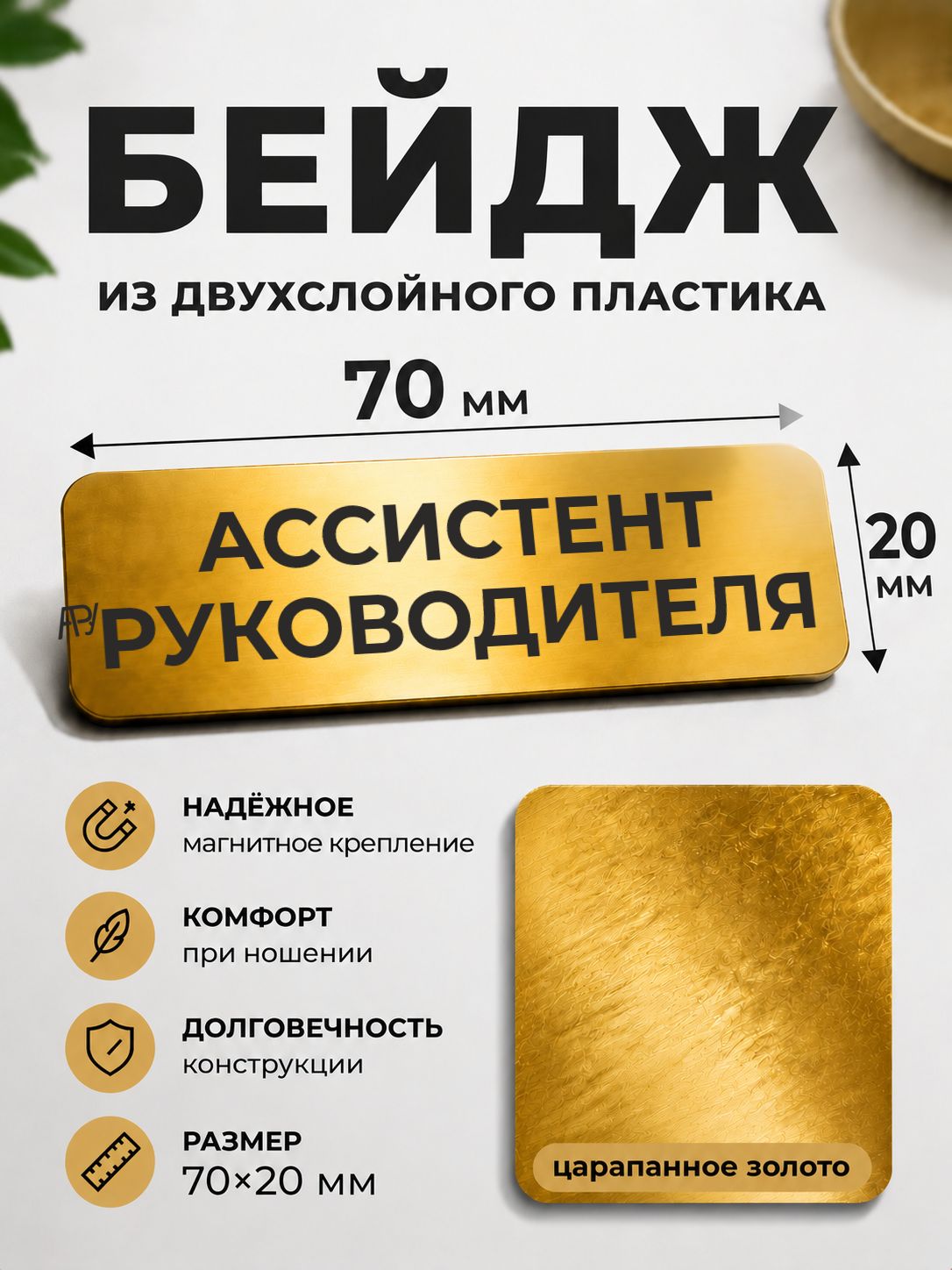 Бейджик на магните Ассистент руководителя