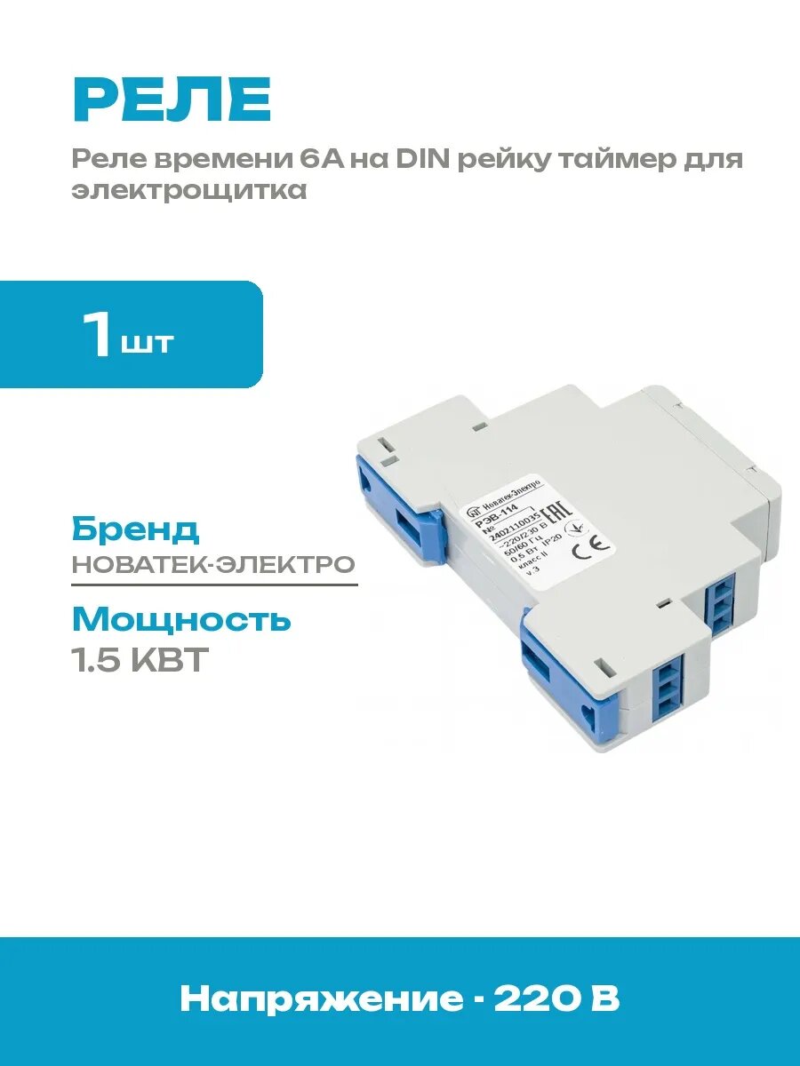 Реле времени 6А на DIN рейку 1 канал электромеханическое