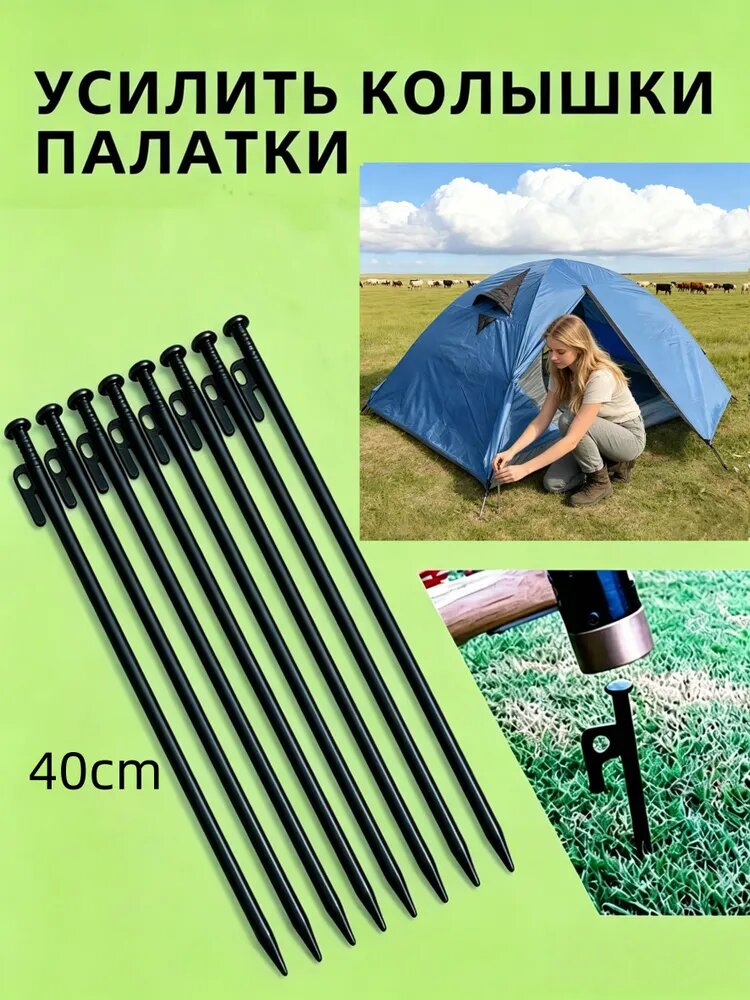 Колышки для палатки усиленные, 40 см, стальные, набор 8 шт, для зимнего кемпинга и твердых грунтов