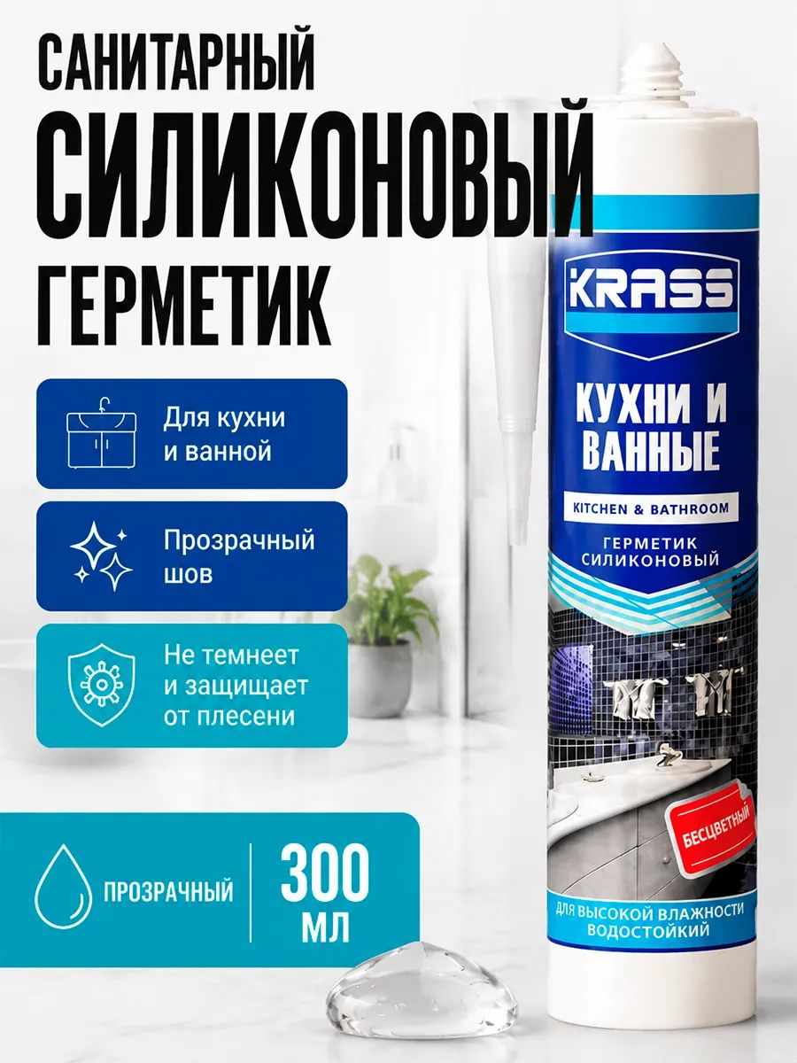 Герметик силиконовый для кухни и ванны бесцветный KRASS 300мл, Польша