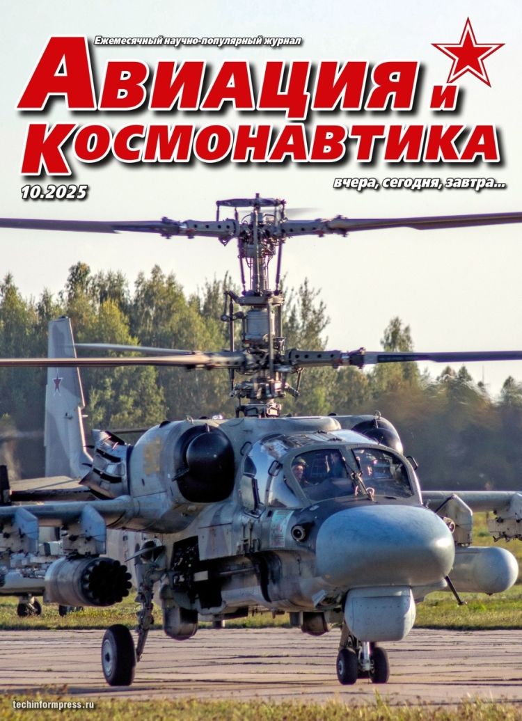 Журнал "Авиация и космонавтика" №10/2025