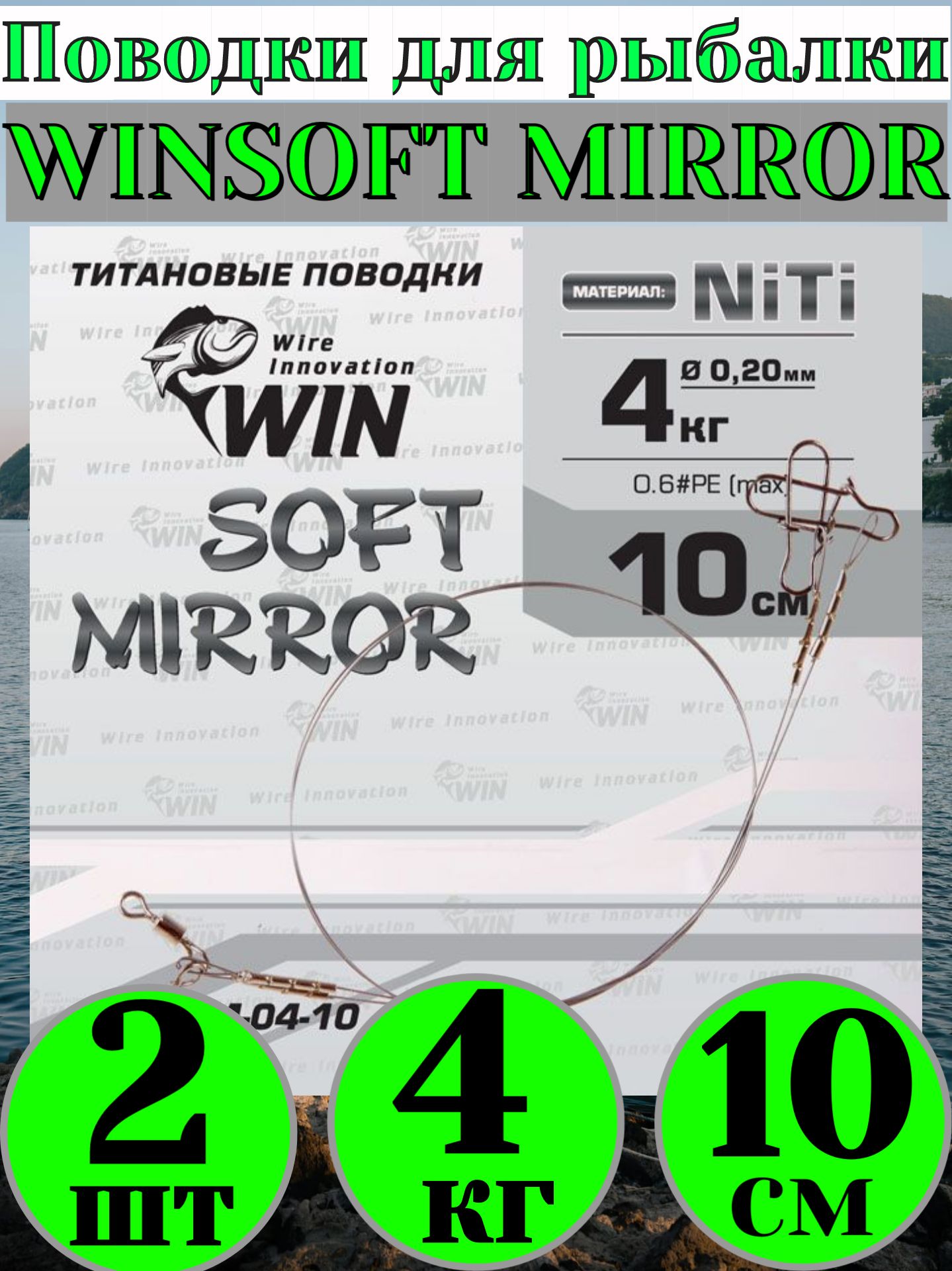 Поводки для рыбалки (2 шт) титановые WIN SOFT MIRROR 4 кг 10 см (TSM-04-10) рыболовные снасти