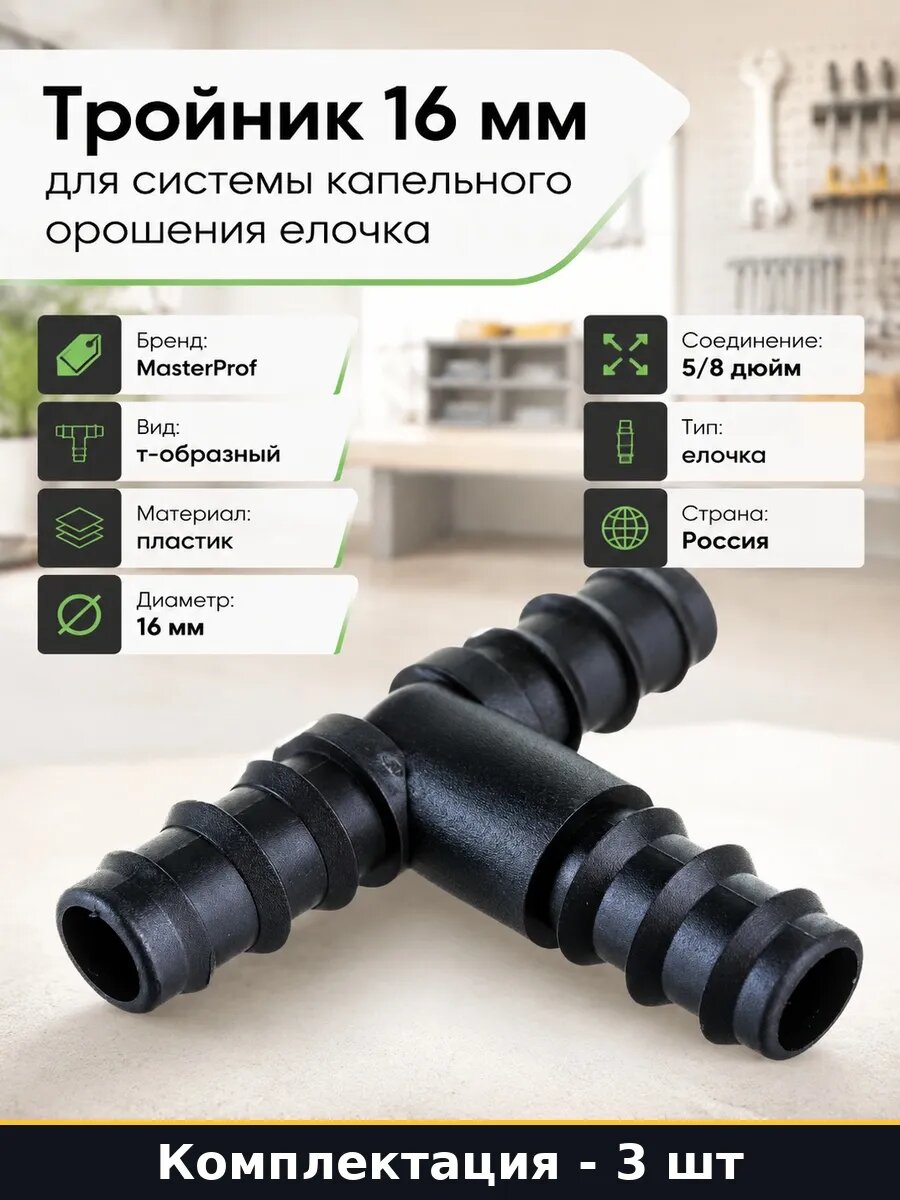 Набор Тройник пластиковый для трубки 16 мм соединитель 3 шт