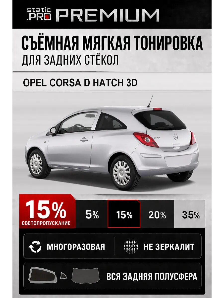 Съёмная мягкая многоразовая тонировка для задних Opel Corsa D хетч 3d 15%
