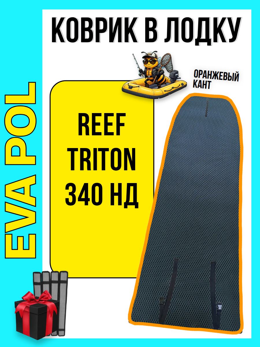 Эва коврик в лодку ПВХ Reef triton 340, Риф тритон 340, 2430х880