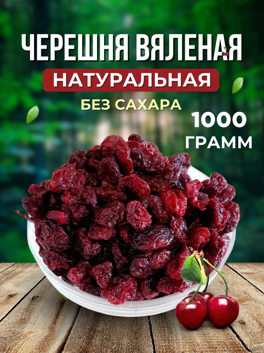 Черешня вяленая натуральная без сахара