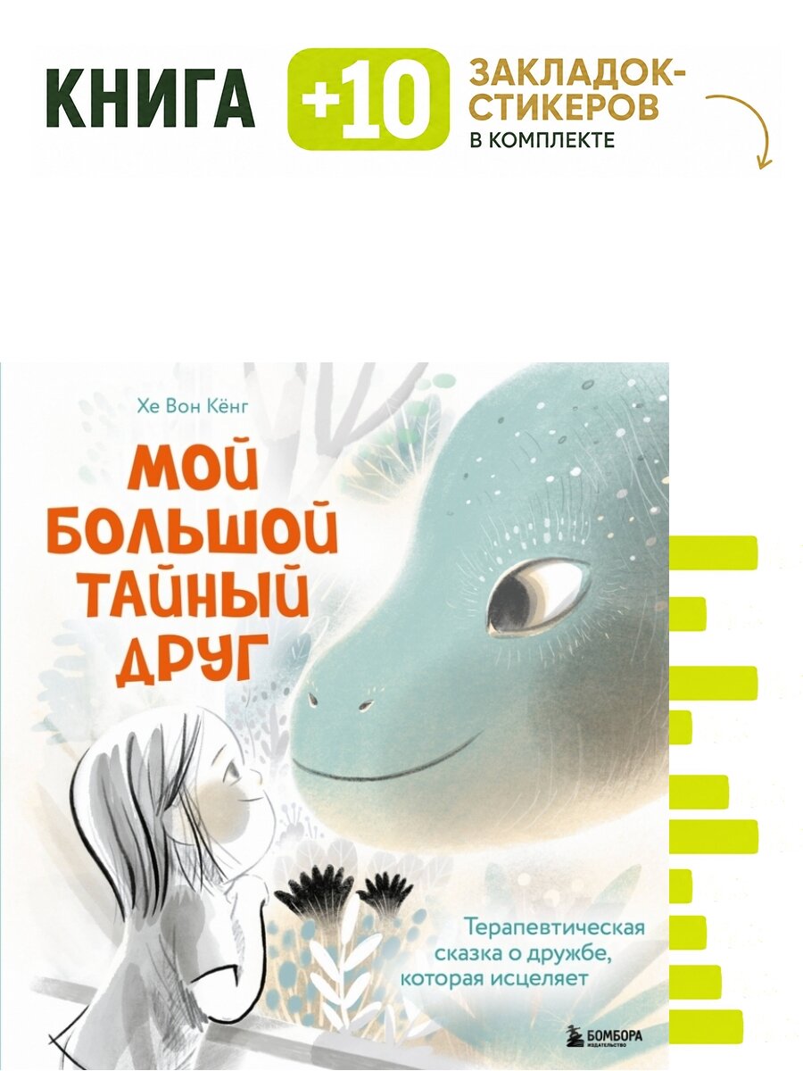 Мой большой тайный друг. Терапевтическая сказка о дружбе, которая исцеляет. Комплект: книга + 10 закладок-стикеров