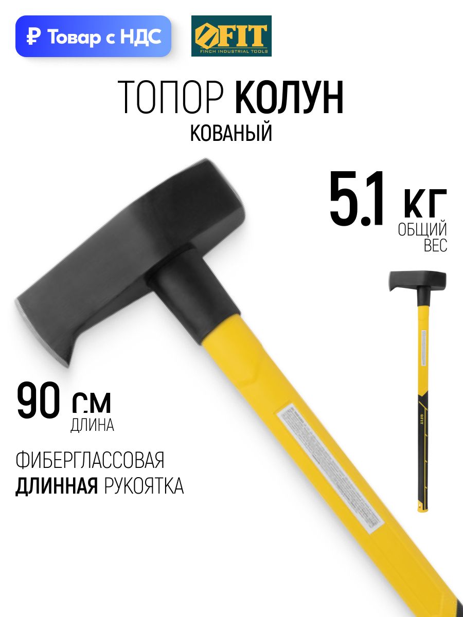 FIT Топор колун для дров кованый 3,6 кг фиберглассовая длинная рукоятка 90 см