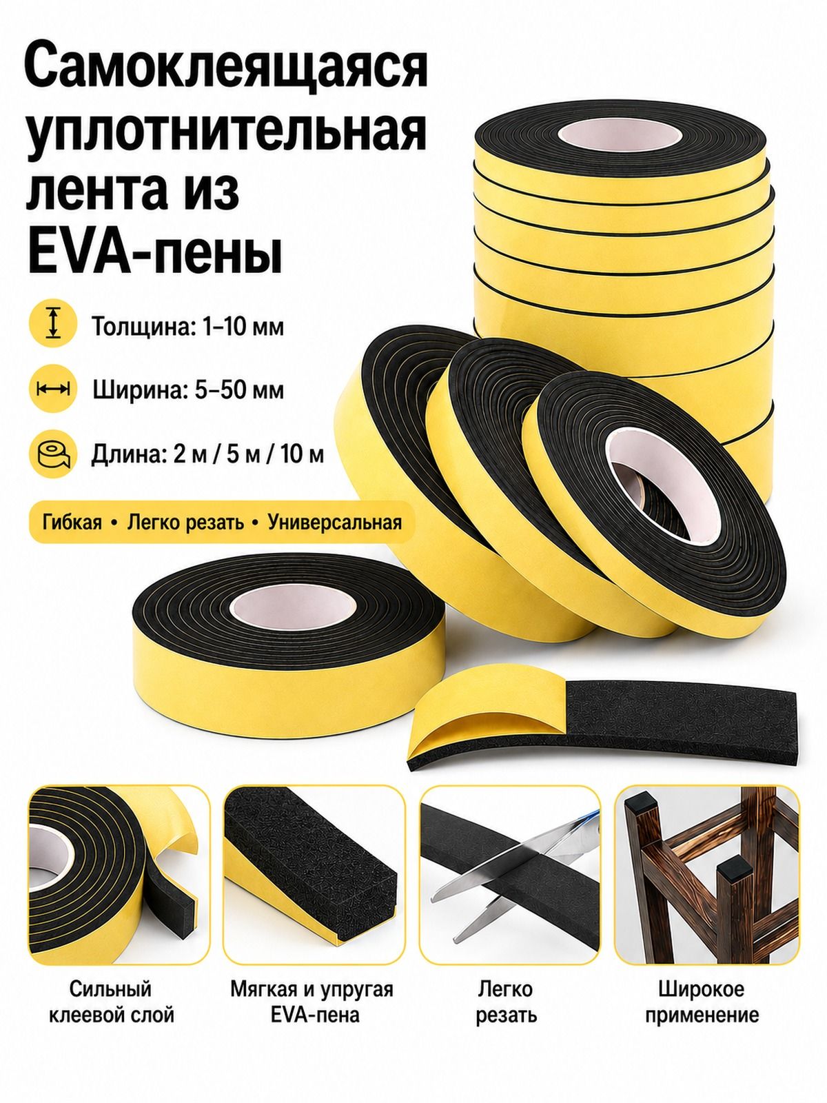Самоклеящаяся уплотнительная лента EVA 2x20 мм, 5 м, черная, для окон и дверей