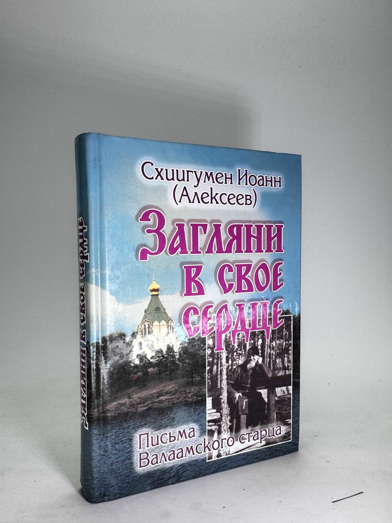 Книга «Загляни в свое сердце», Схиigумен Иоанн (Алексеев), Твердый переплет