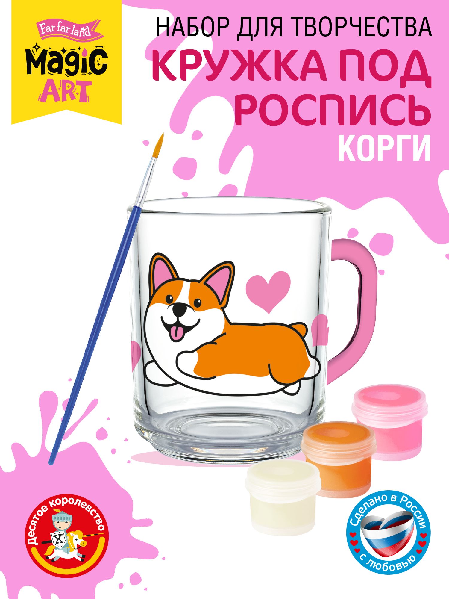 Кружка под роспись "Корги" с красками и кисточкой / для раскрашивания, наборы для росписи / Десятое королевство