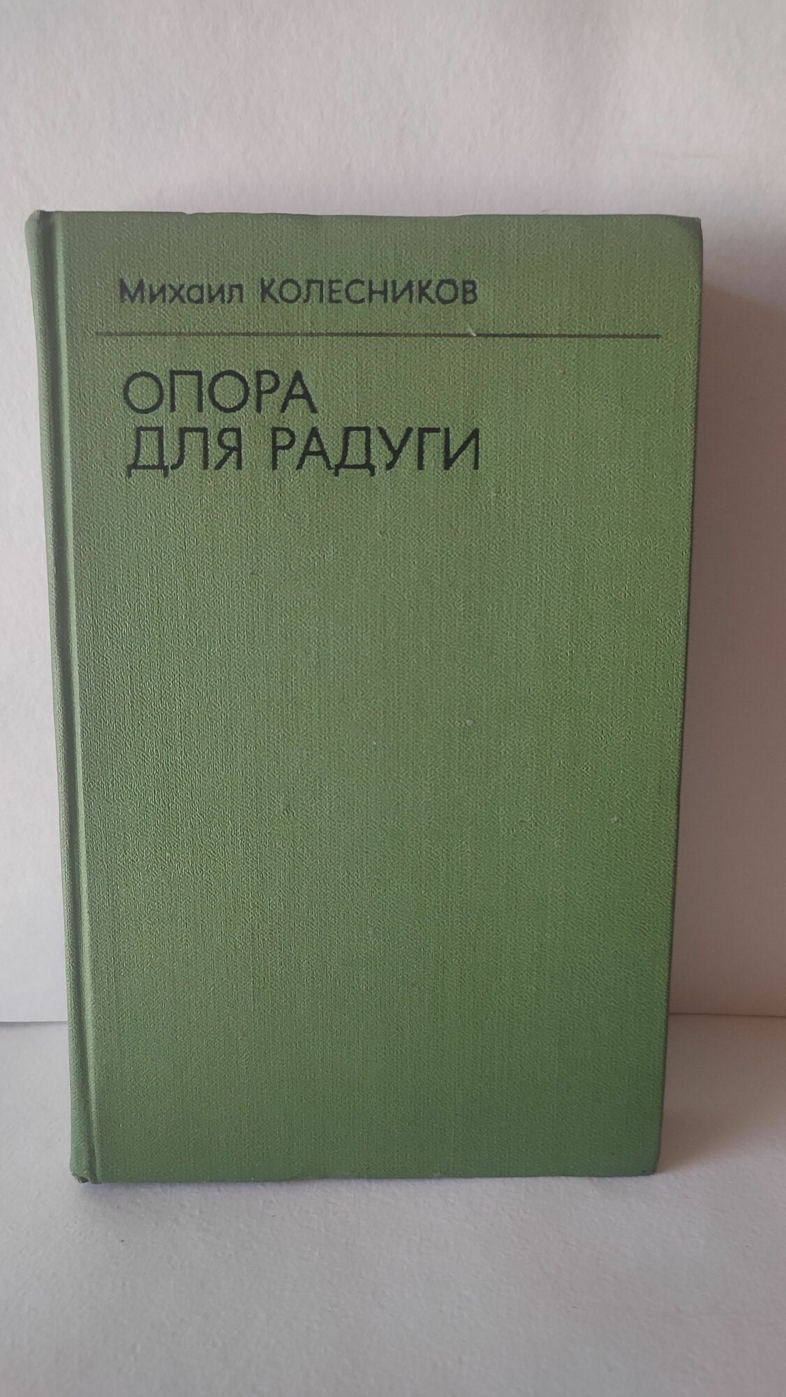 Опора для радуги