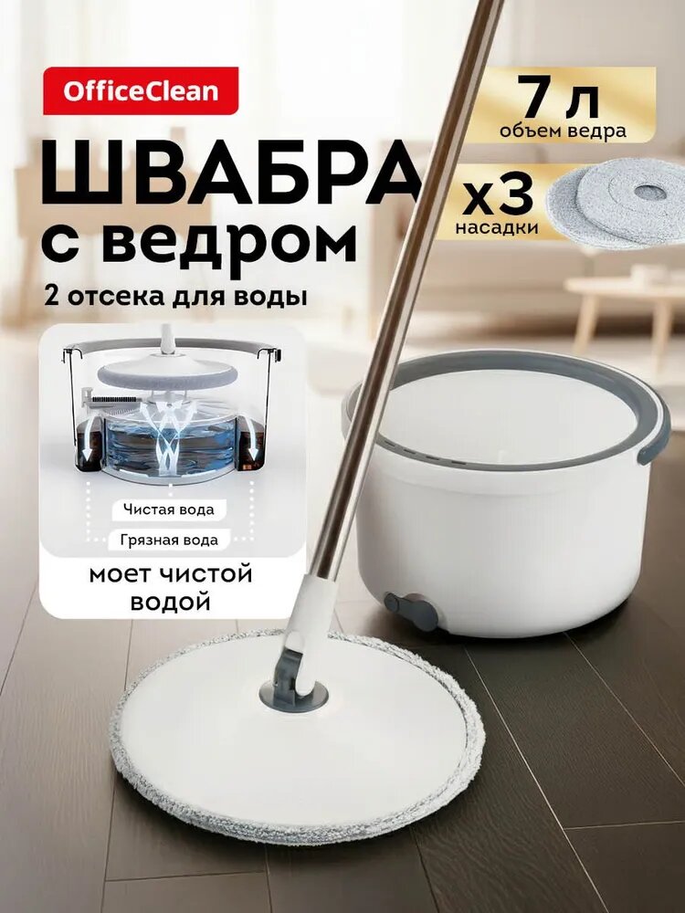 Набор для уборки OfficeClean Professional, с двумя отсеками для воды, объем 7 литров, 3 насадки в комплекте