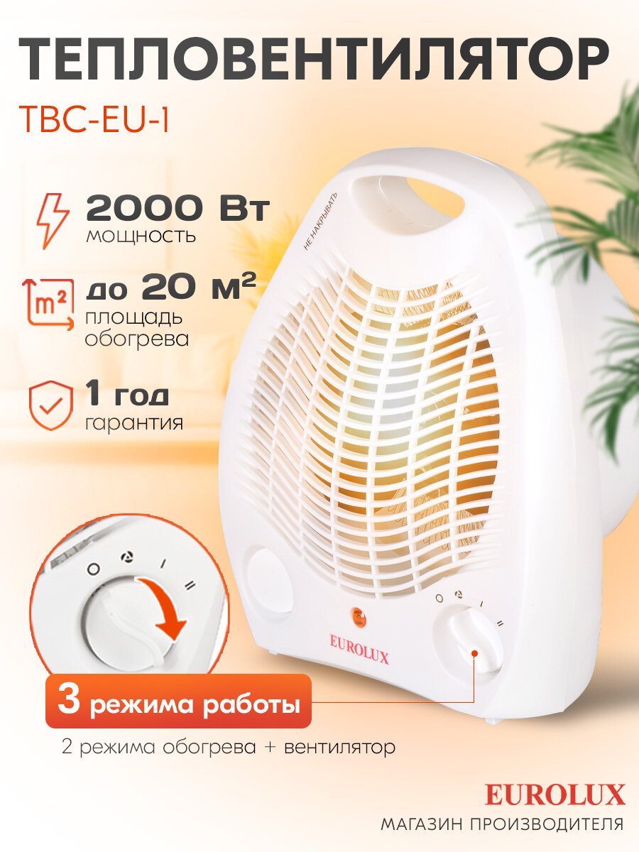 Тепловентилятор ТВС-EU-1 Eurolux (20 м2, 1000/2000 Вт) / нагрев + вентилятор; обогреватель для дома