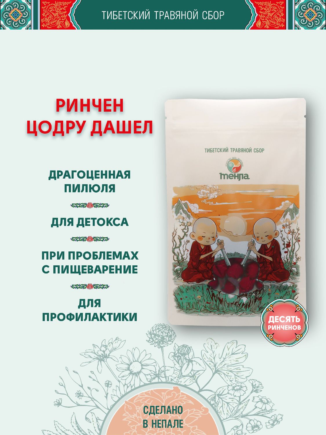 Тибетский фитосбор Ринчен Цодру Дашел, Ринчен Цотру Дашель, Rinchen Tsotru Dashel 10 шт