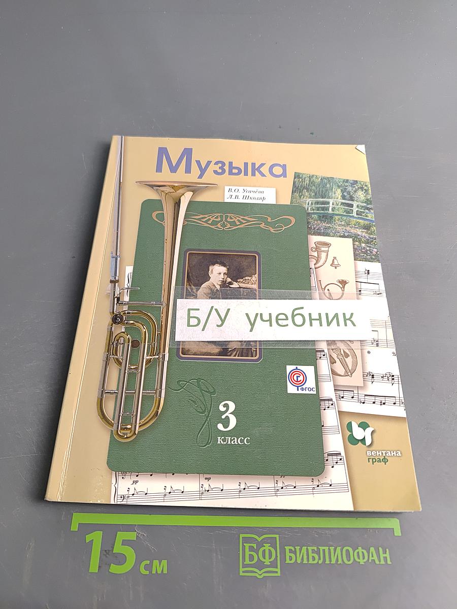 Музыка. 3 класс