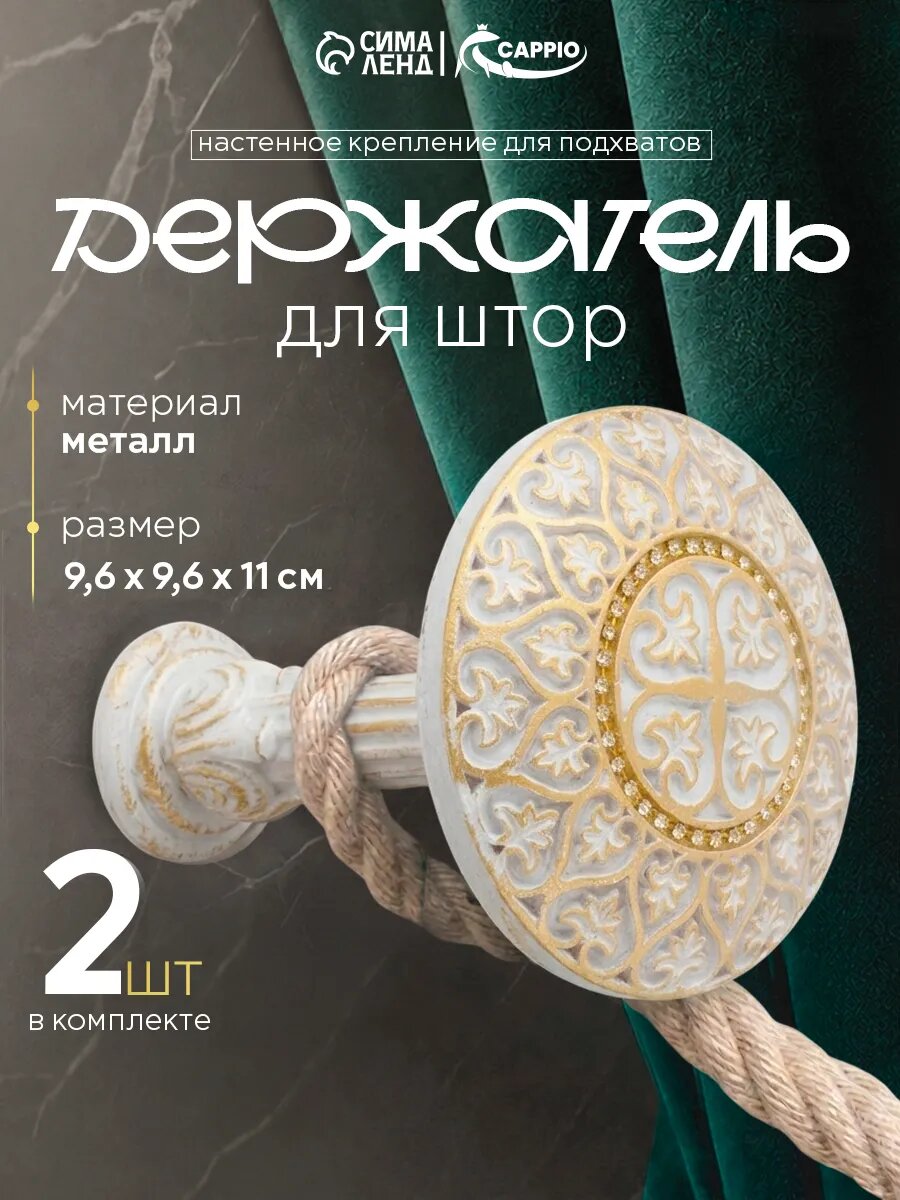 Держатель для штор CAPPIO KC211, d=9.6 мм, белый с золотом, 2 шт.