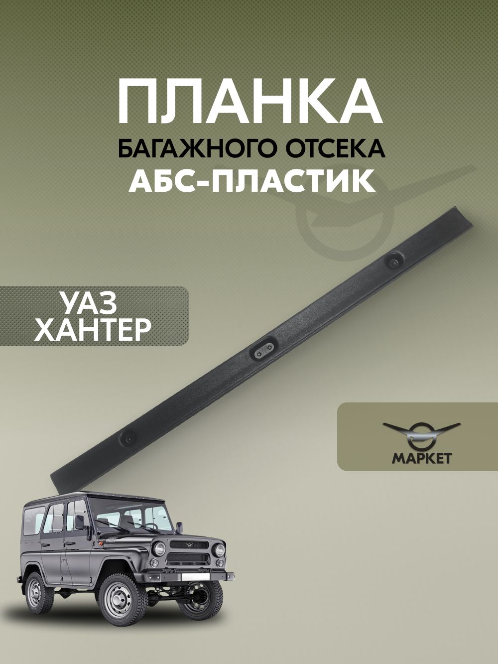Планка багажного отсека УАЗ-Хантер АБС пластик