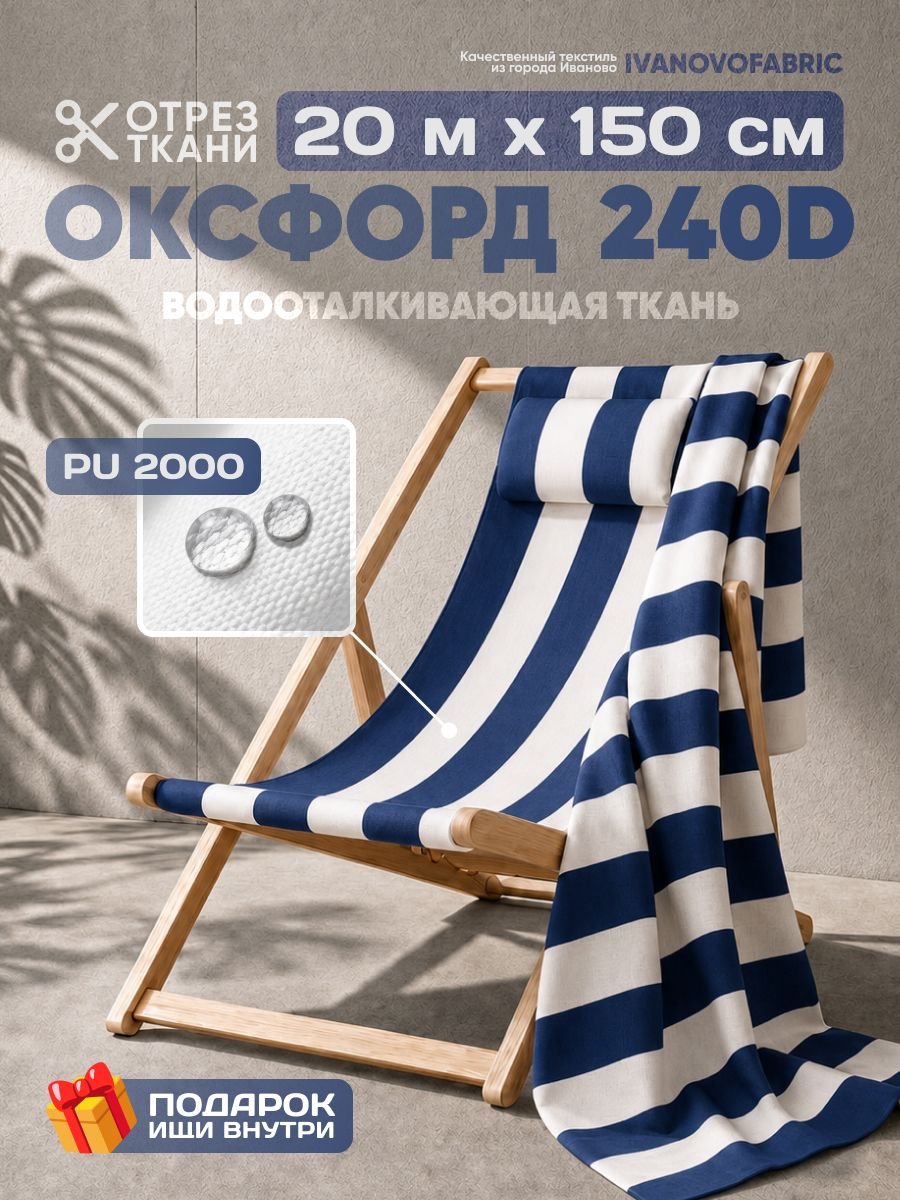 Ткань оксфорд 240D уличная, 20 метров, PU2000 водоотталкивающая синяя полоса
