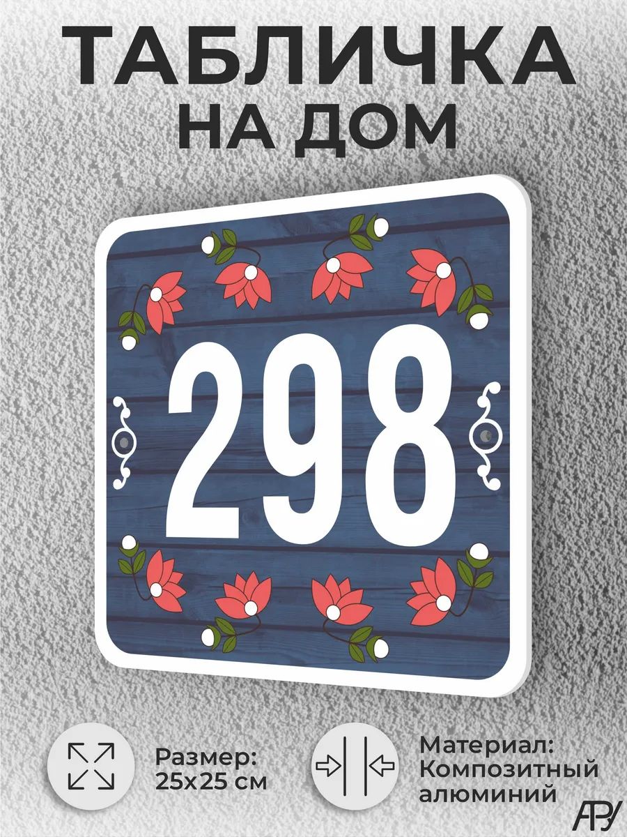 Адресная табличка с номером дома "литая" №1298 (имитация)