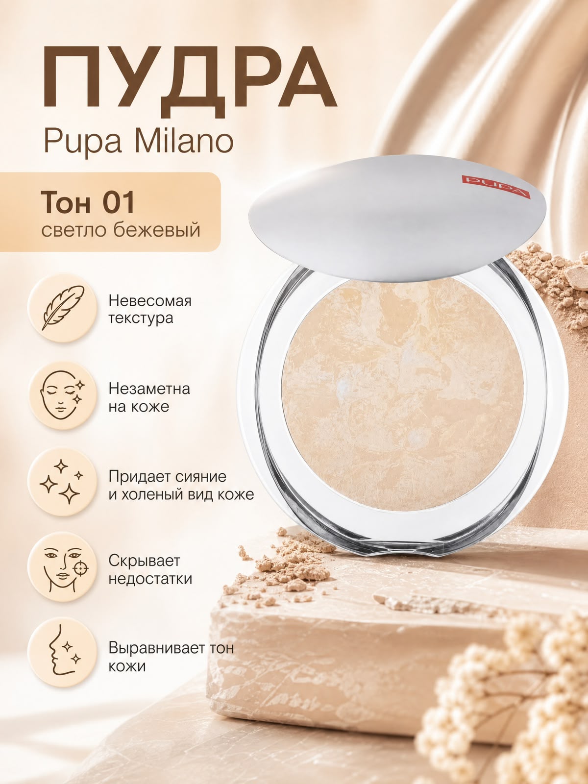 Пудра запеченная PUPA Luminys Baked Face Powder, тон 01 светло-бежевый