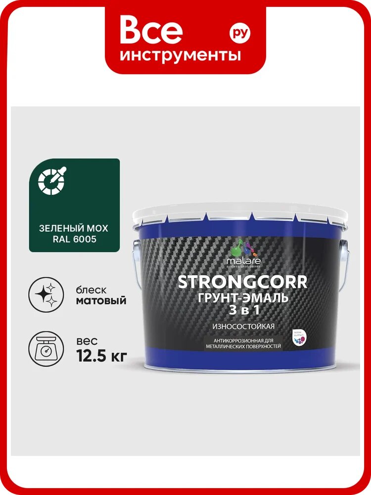 Грунт-эмаль 3 в 1 по ржавчине StrongCorr алкидно-уретановая матовая зеленый мох MALARE 12,5 кг ГЭСТР6005М1250