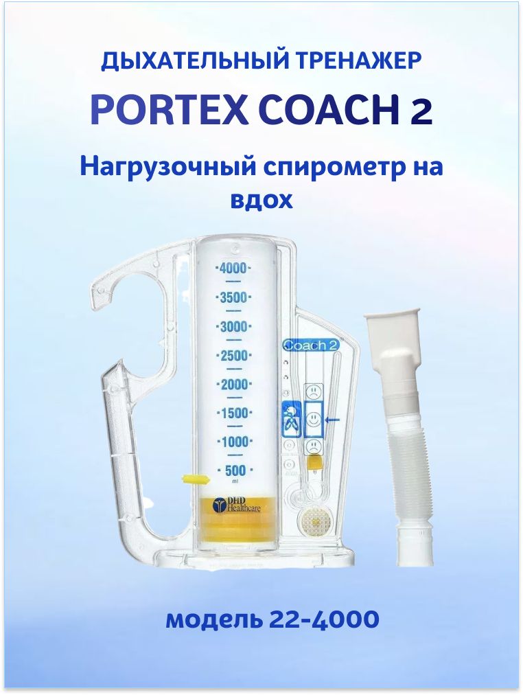 Товар для повседневного использования, Дыхательный тренажер, Нагрузочный спирометр на вдох Portex COACH 2 для взрослых