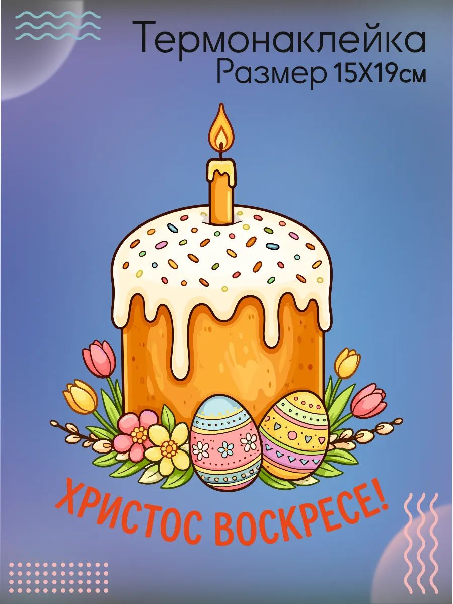 Термонаклейка на одежду Христос воскрес кулич