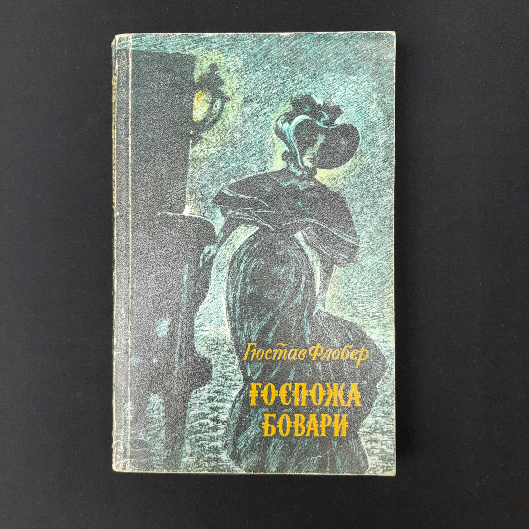 Гюстав Флобер. Госпожа Бовари. Книга, роман