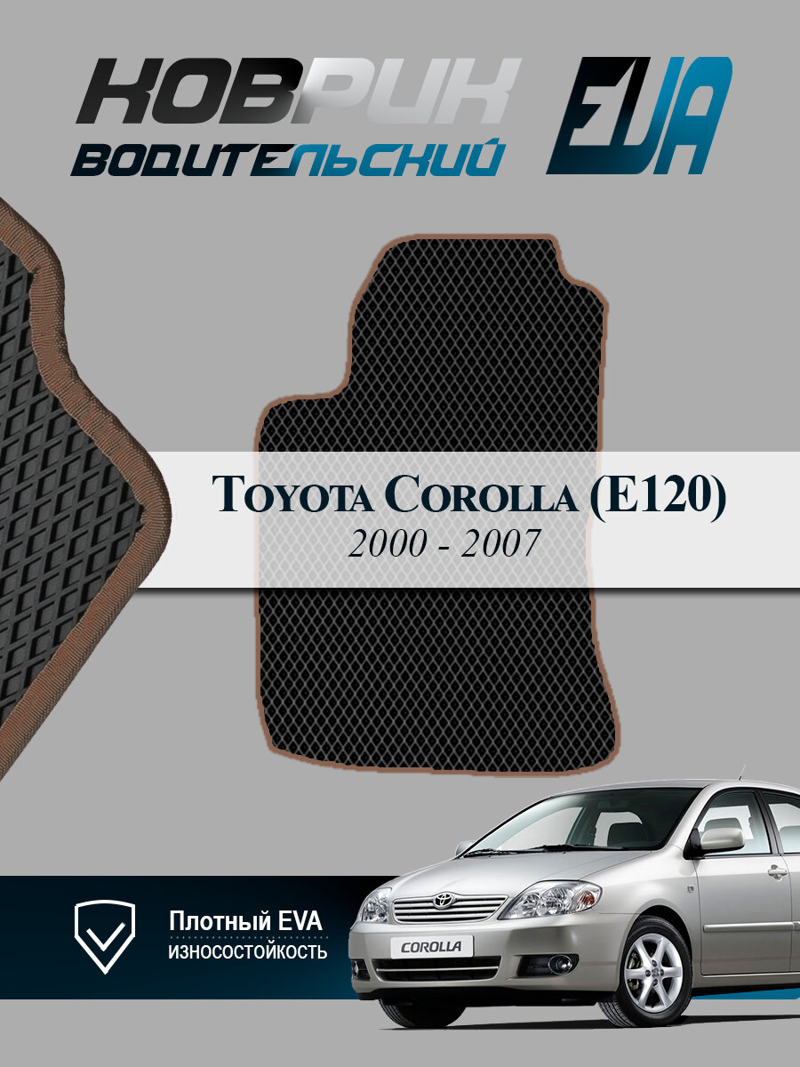 ЭВА коврик водительский Тойота Королла Е120 Toyota Corolla