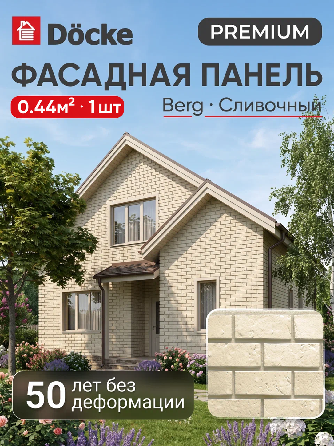 Фасадная панель Docke PREMIUM BERG / Премиум Берг, кирпичная кладка, Сливочный, 1шт (0,44 м. кв.)