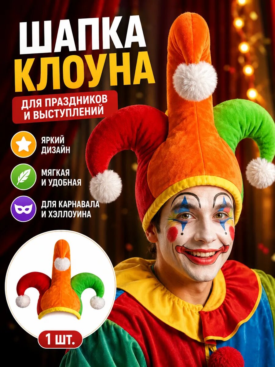 Шляпа клоуна разноцветная мягкая для праздников и шоу