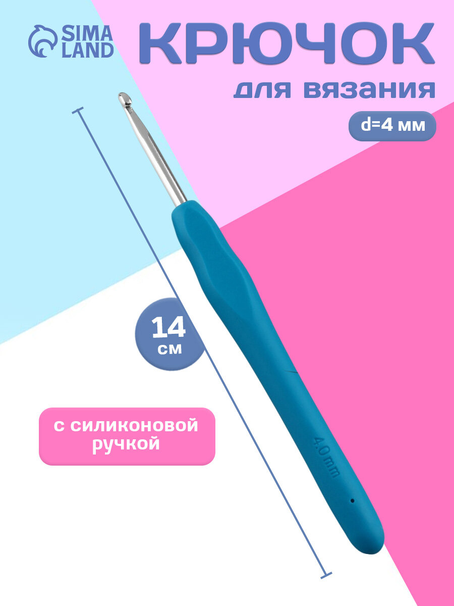 Крючок для вязания металлический, набор для творчества, односторонний, с силиконовой ручкой, d = 4 мм, 14 см, цвет голубой