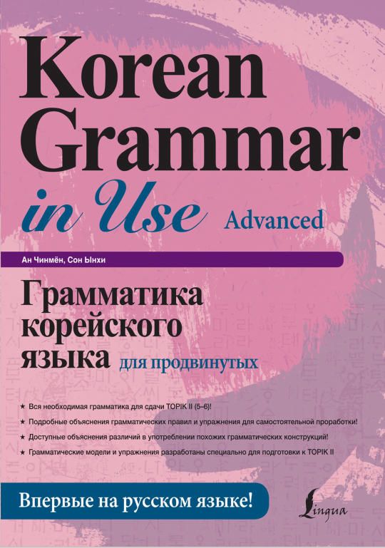 Korean Grammar in Use Advanced by Ahn Chinmyeon Korean Language Learning Book