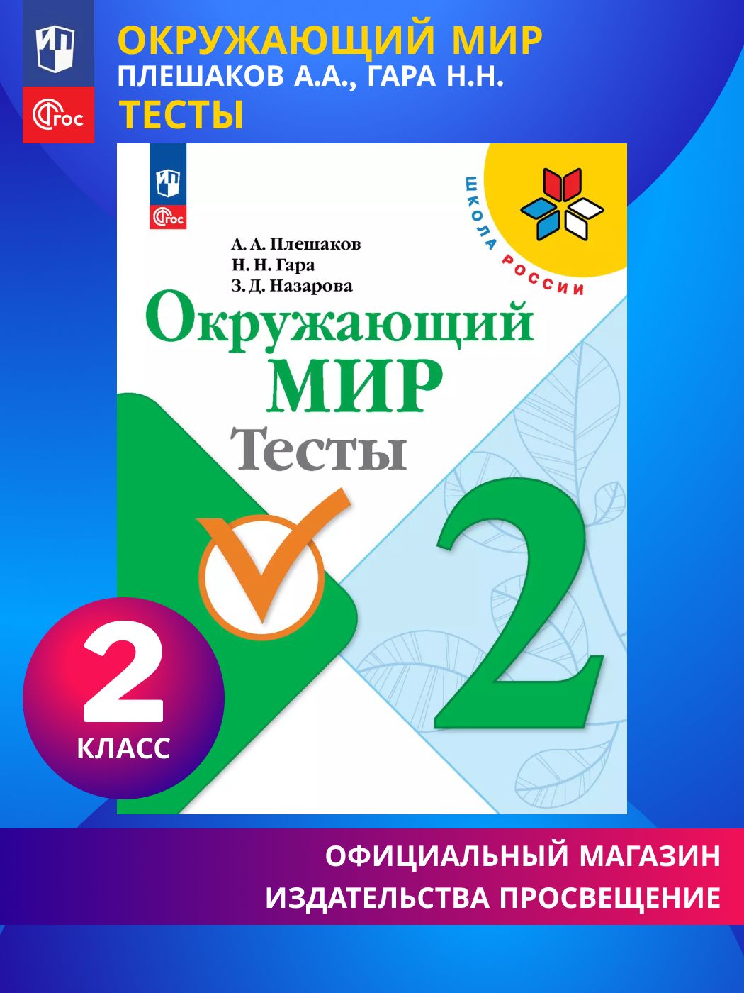 Окружающий мир. Тесты. 2 класс. ФГОС (к учебнику Плешакова А. А.) | Плешаков Андрей Анатольевич, Гара Наталья Николаевна