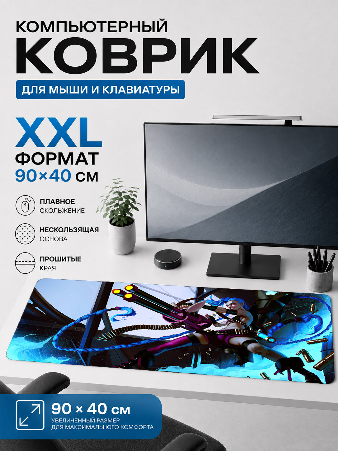 Большой игровой коврик для мыши и клавиатуры 90×40 см League of Legends — Jinx