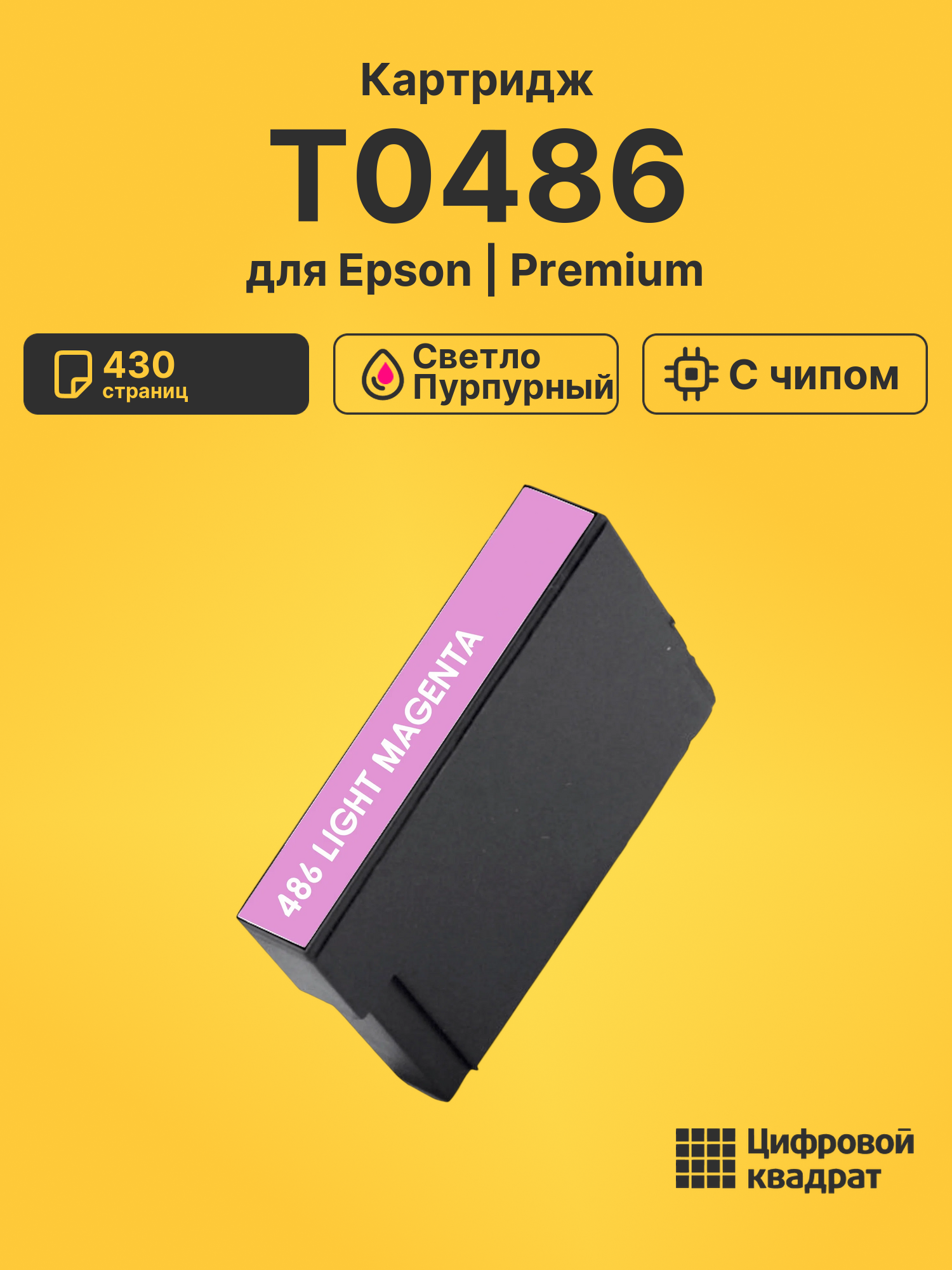 Картридж T0486 для принтеров Epson Stylus Photo RX500, Stylus Photo RX500, Stylus Photo RX500 светло-пурпурный