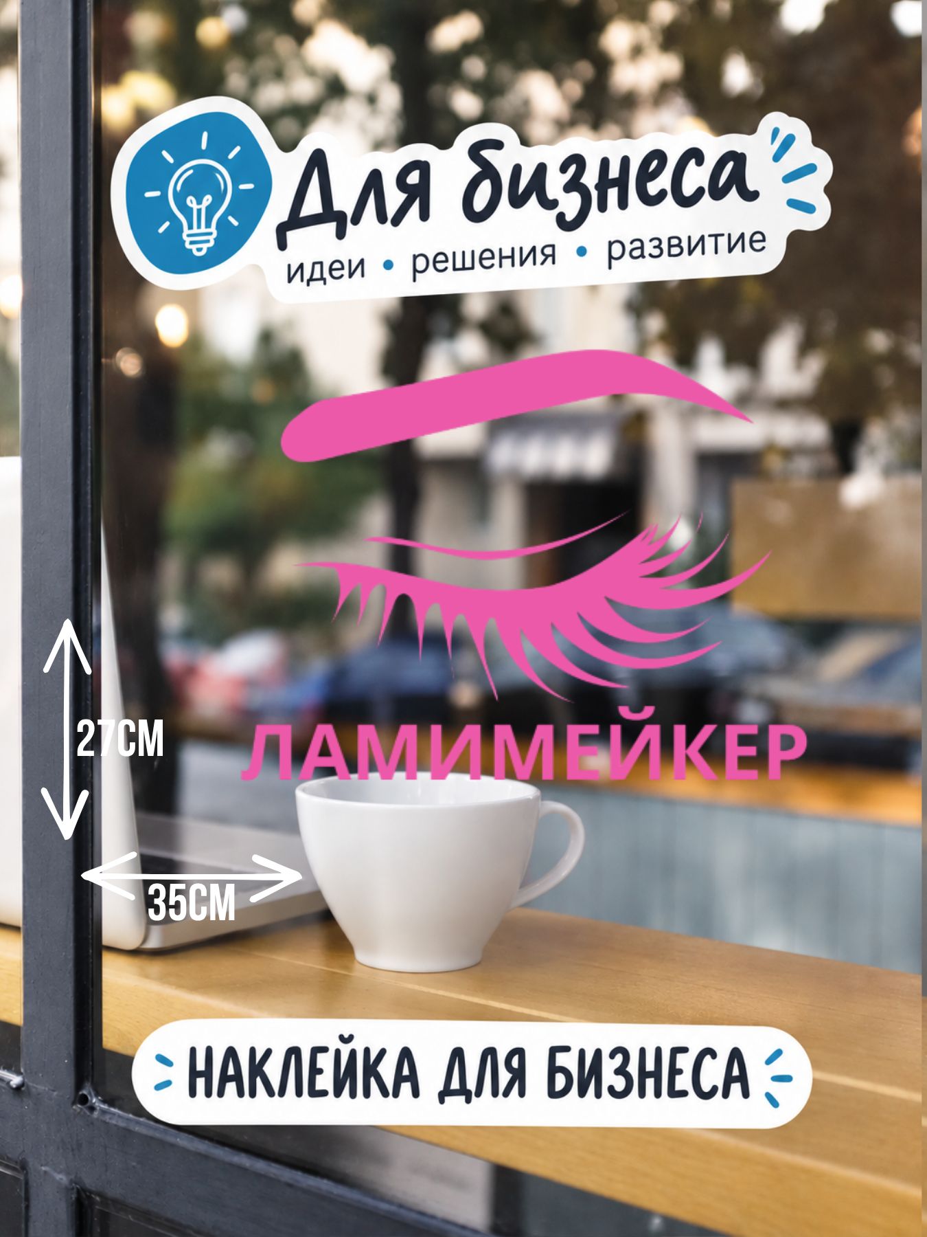 Наклейка фуксия на окно витрины и дверь Ламимейкер, виниловый стикер для студии ламинирования ресниц и бровей, лэшмейкера, салона красоты, декор на стекло, ресепшн и зеркало 35х27 см